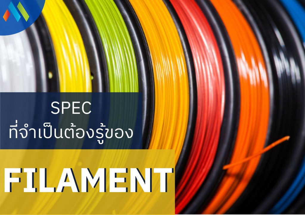 SPEC ที่จำเป็นต้องรู้ของ FILAMENT - Mitsumoto