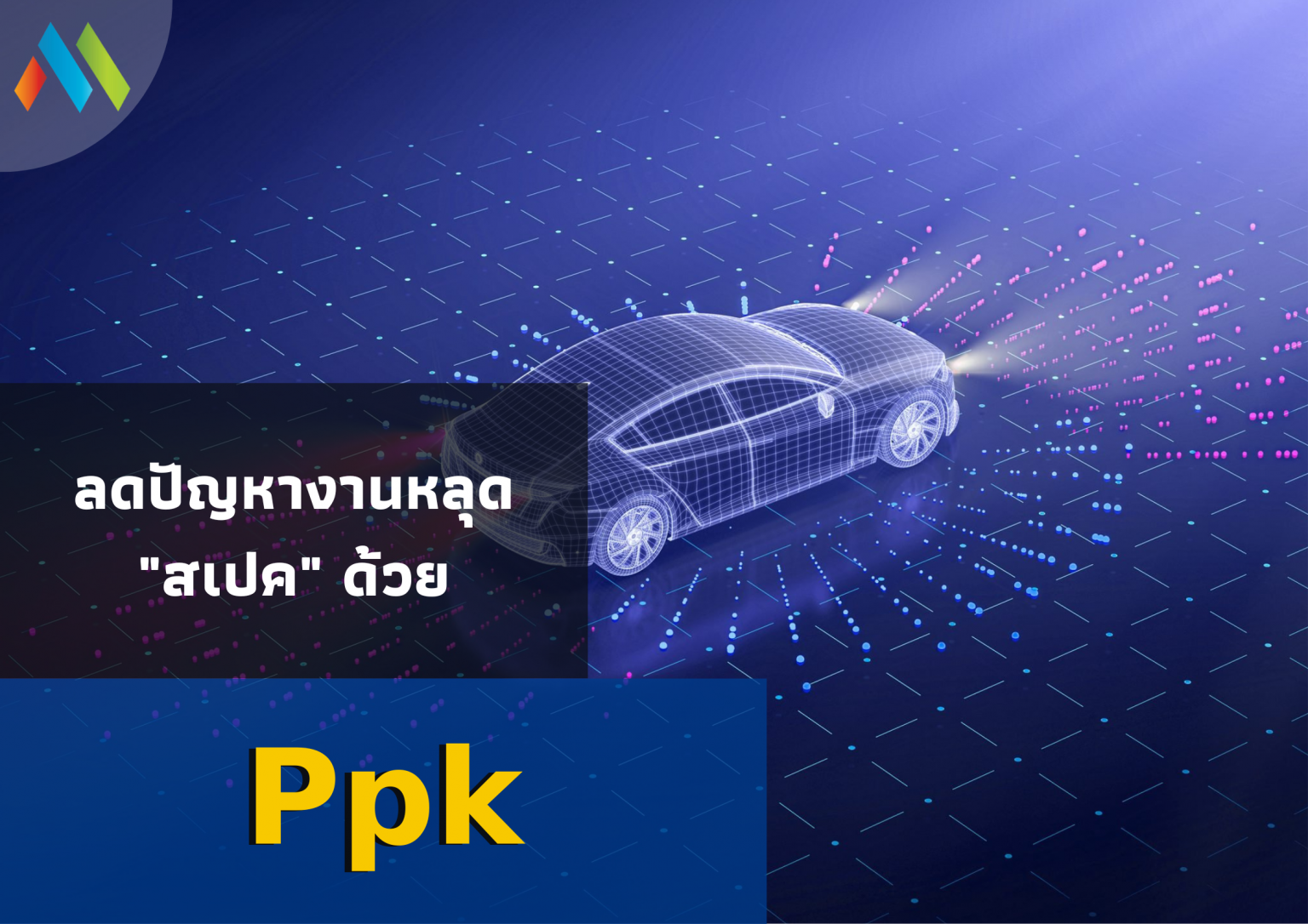 ทำไมต้องทำ Ppk (Process Performance Index) - Mitsumoto