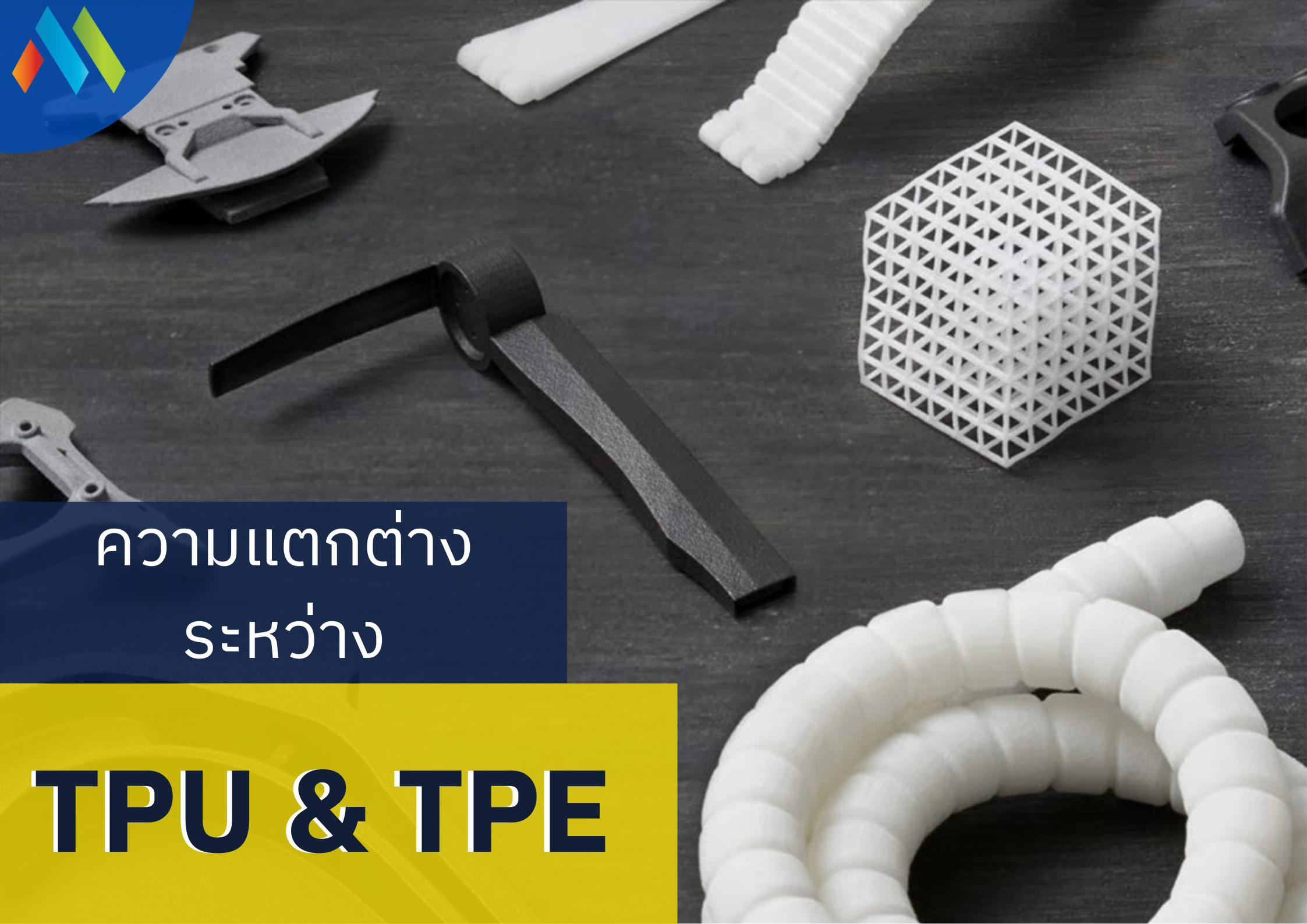 ความแตกต่างระหว่าง TPU และTPE - Mitsumoto