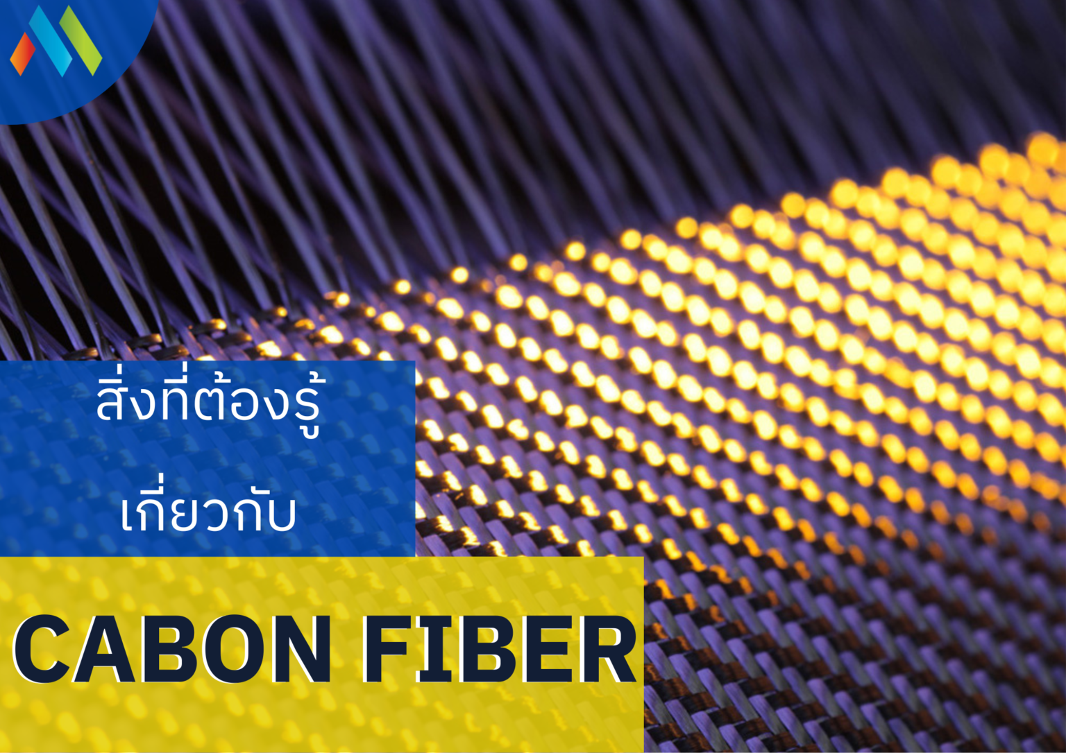 สิ่งที่ต้องรู้เกี่ยวกับ CABON FIBER - Mitsumoto